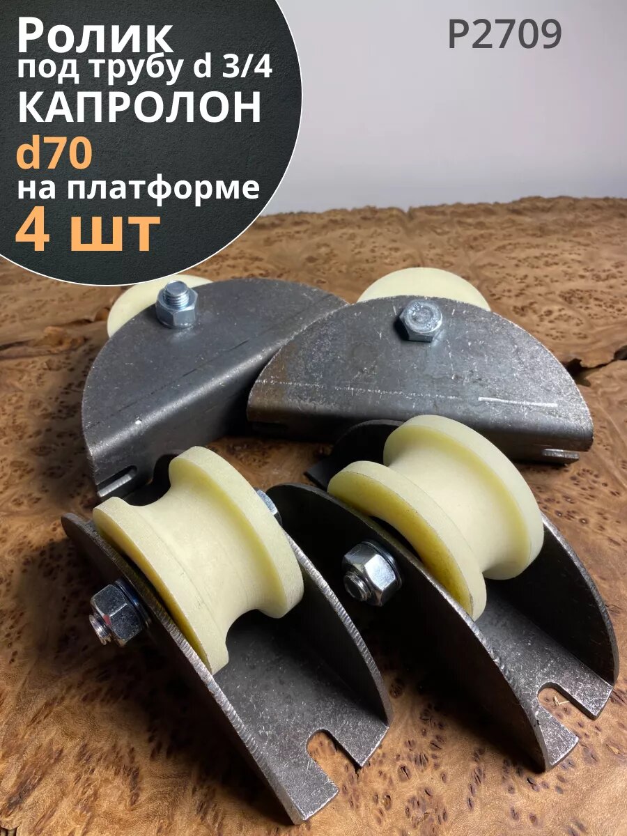 Ролик на платформе d 70 мм, под трубу 3/4, капролон,4 шт