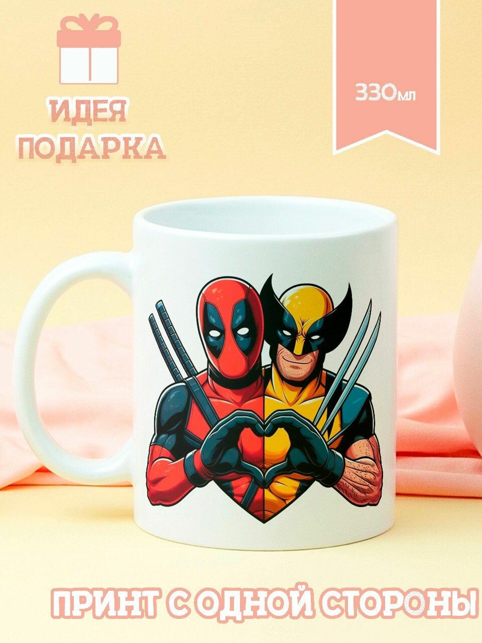Кружка "Дэдпул и Росомаха"