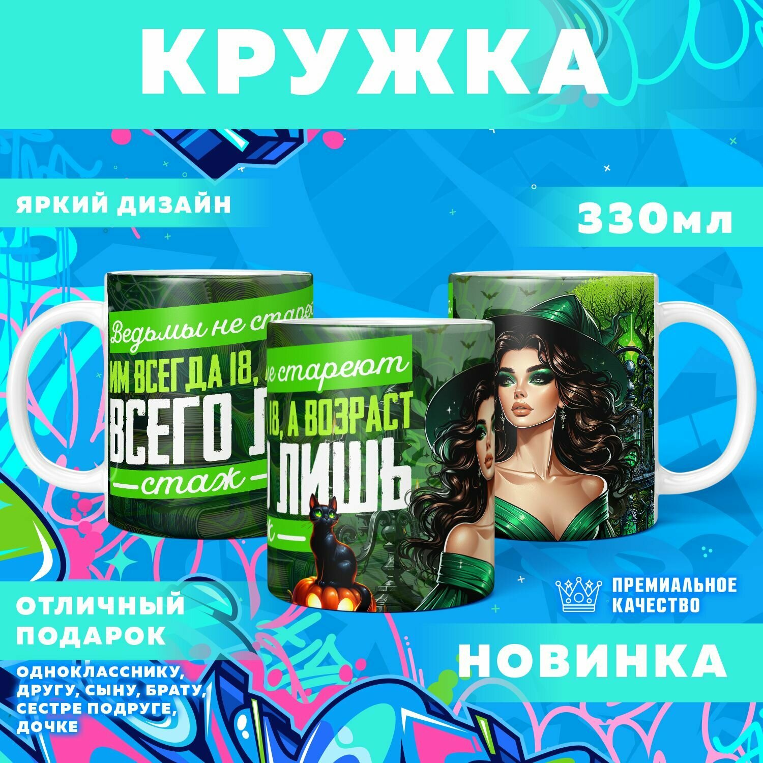 Кружка "Ведьмы не стареют" PrintMania 330мл