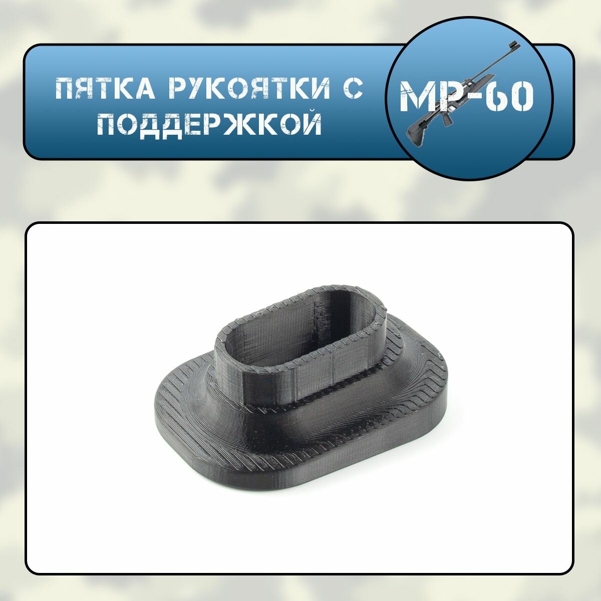 Пятка рукоятки с поддержкой черная Мр-60(61)