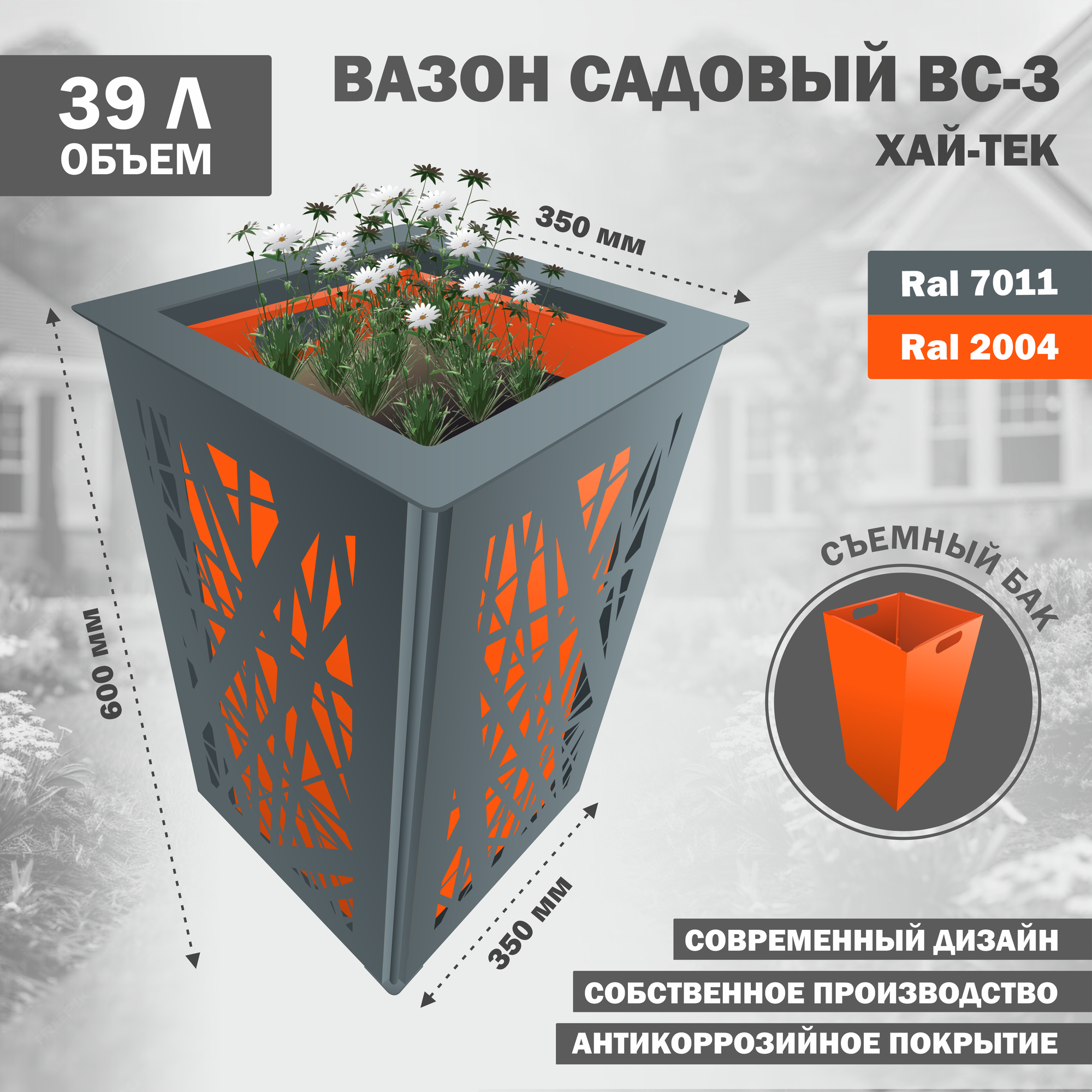 Вазон садовый, металлический для цветов, кустарников и других растений, Стандарт-Сар, ВС-3-Хай-Тек