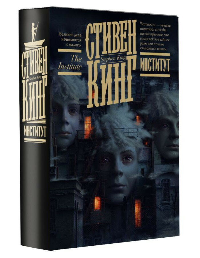 Институт (серия Кинг: книжная полка)