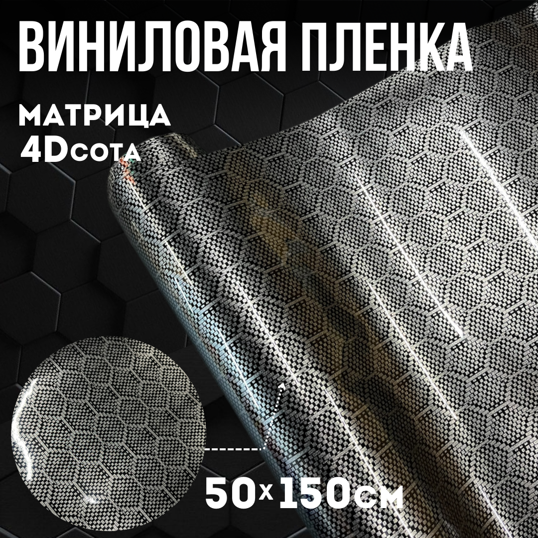 Виниловая самоклеющаяся пленка 4D сота матрица черно-серая ,50х150 см