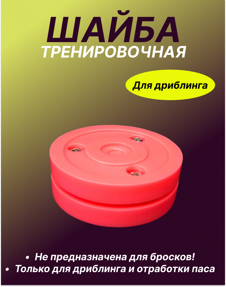 Тренировочная шайба для дриблинга Tixon, для отработки техники вне льда