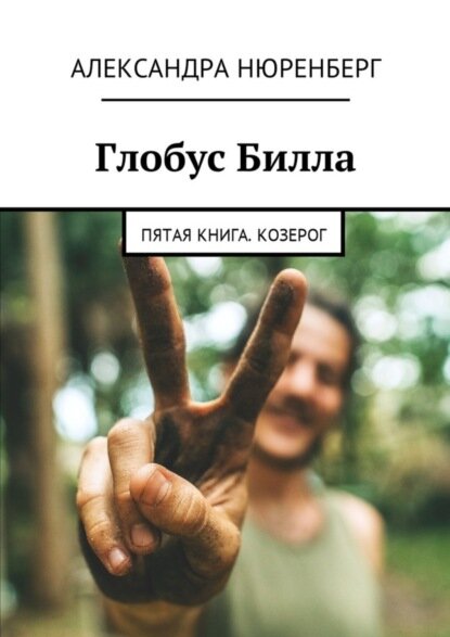 Глобус Билла. Пятая книга. Козерог [Цифровая книга]