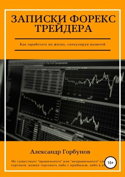 Записки Форекс трейдера [Цифровая книга]