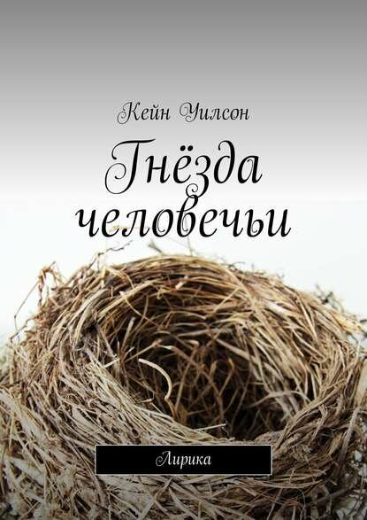 Гнёзда человечьи. Лирика [Цифровая книга]