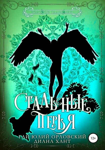 Стальные перья [Цифровая книга]