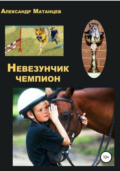 Невезунчик-чемпион [Цифровая книга]