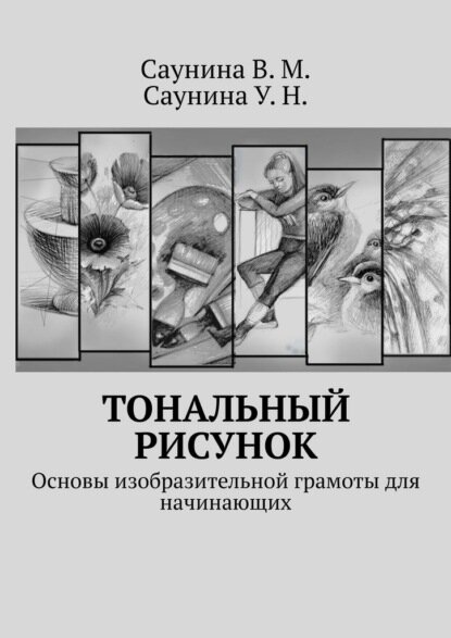 Тональный рисунок. Основы изобразительной грамоты для начинающих [Цифровая книга]