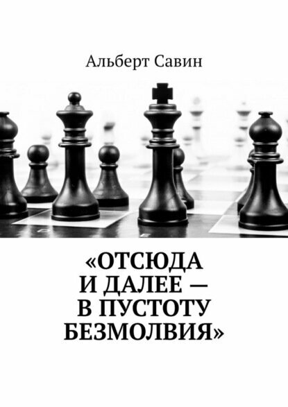 «Отсюда и далее – в пустоту безмолвия» [Цифровая книга]