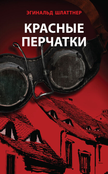 Красные перчатки [Цифровая книга]