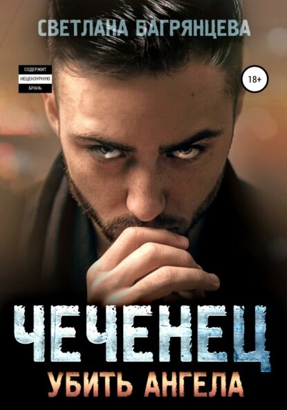 Чеченец. Убить ангела [Цифровая книга]