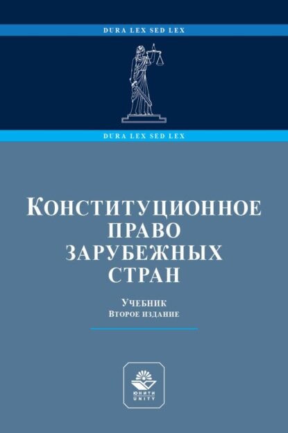 Конституционное право зарубежных стран. Учебник для студентов вузов, обучающихся по направлению подготовки «Юриспруденция» [Цифровая книга]