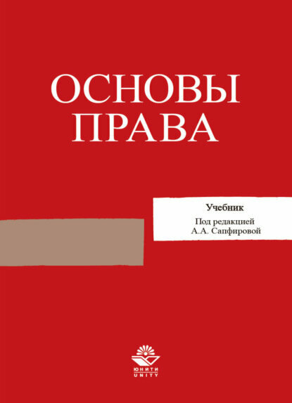 Основы права [Цифровая книга]