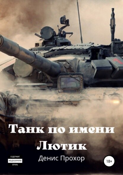 Танк по имени Лютик [Цифровая книга]
