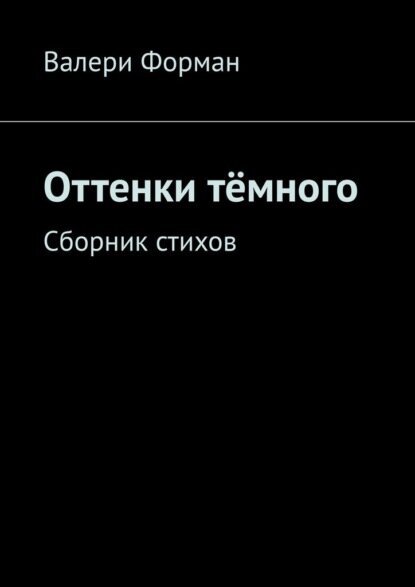 Оттенки тёмного. Сборник стихов [Цифровая книга]