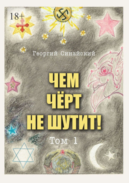Чем чёрт не шутит! Том 1 [Цифровая книга]