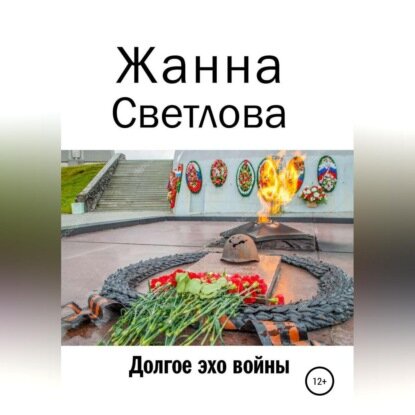 Долгое эхо войны [Аудиокнига]