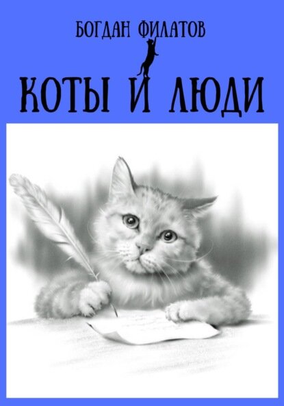 Коты и люди [Цифровая книга]