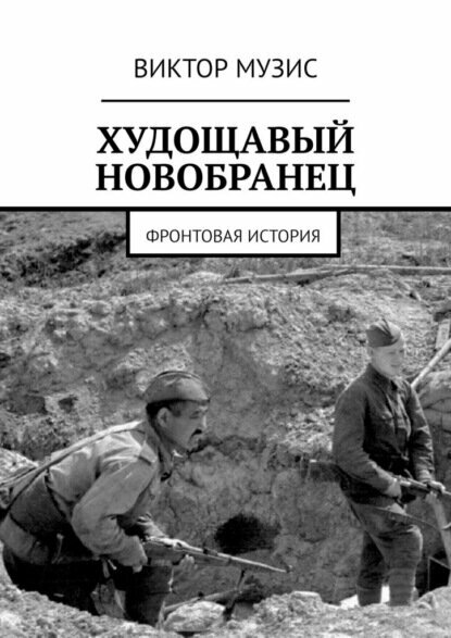 Худощавый новобранец. Фронтовая история [Цифровая книга]