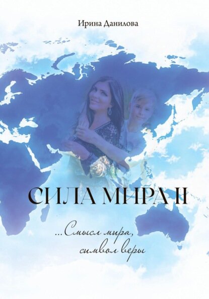 Сила Мира II. Смысл мира, символ веры [Цифровая книга]
