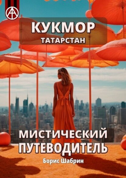 Кукмор. Татарстан. Мистический путеводитель [Цифровая книга]