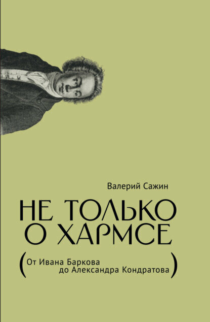 Не только о Хармсе. От Ивана Баркова до Александра Кондратова [Цифровая книга]