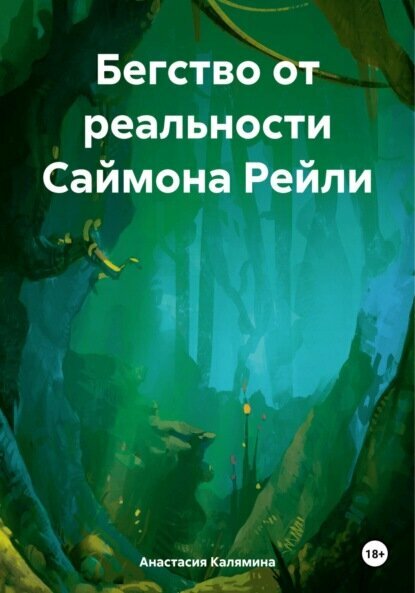 Бегство от реальности Саймона Рейли [Цифровая книга]