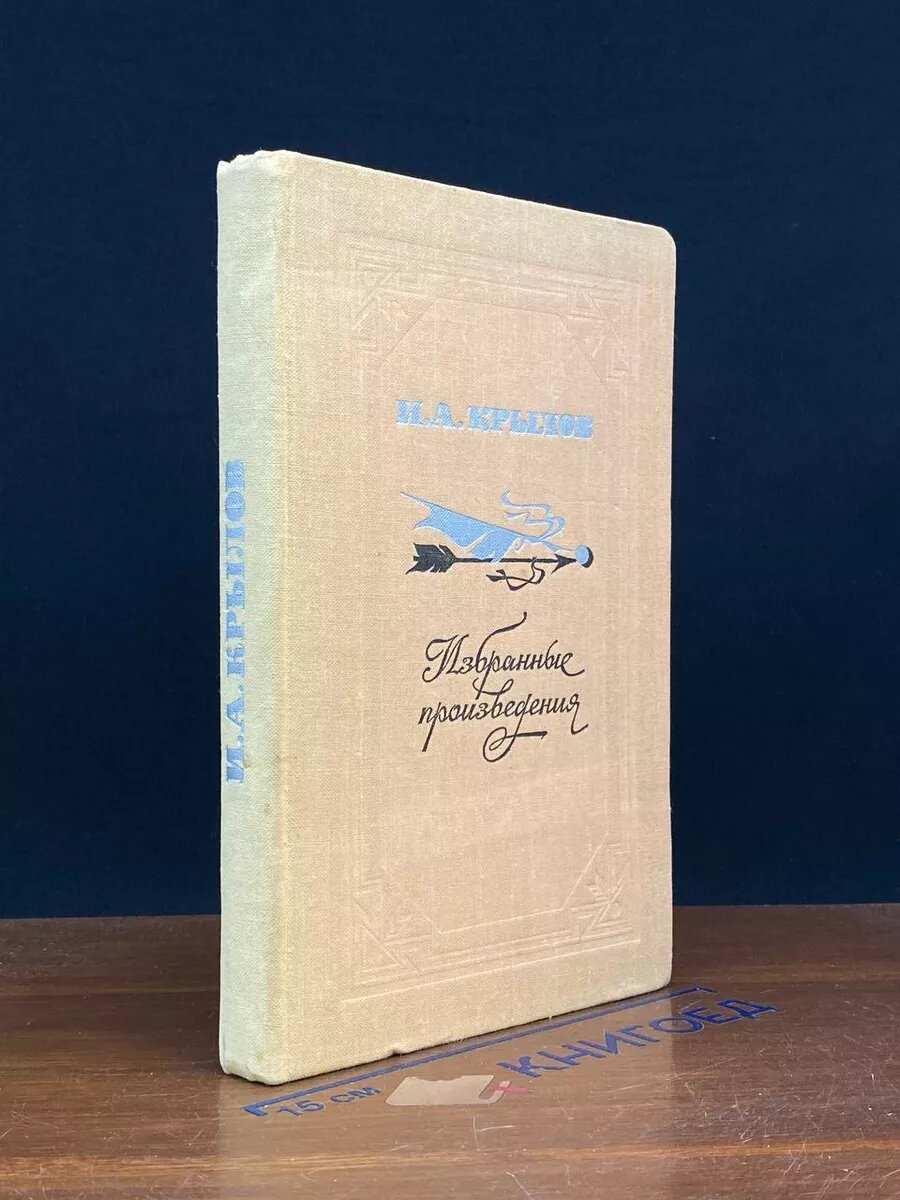 Книга. И. А. Крылов. Избранные произведения 1979 (2039787083706)