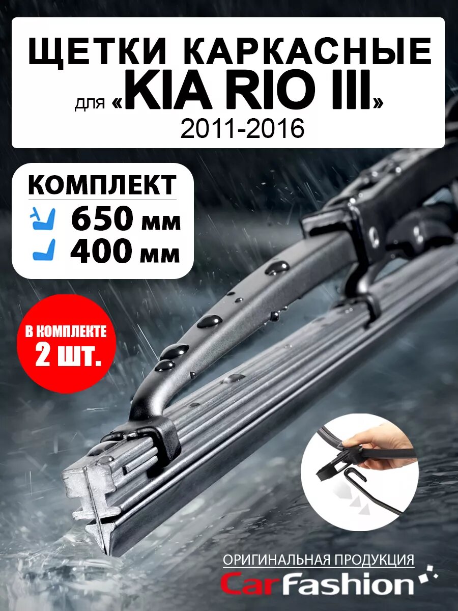 Щетки дворники стеклоочистителя для Kia Rio III (2011-2016)