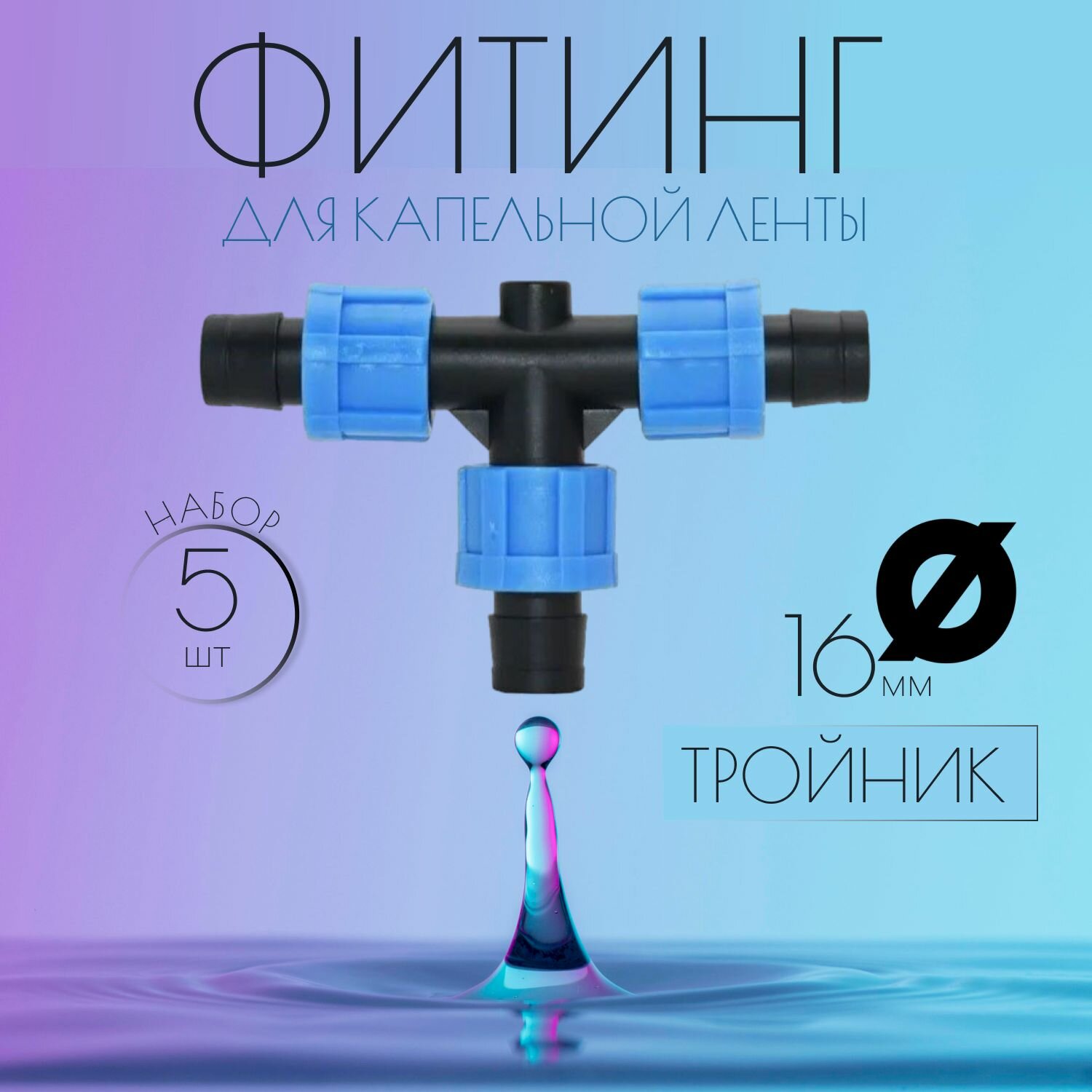 Фитинг-тройник соединительный для капельной ленты, 5шт.