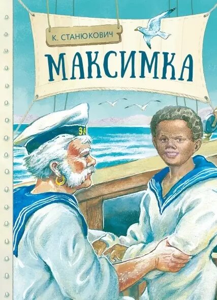 Максимка. Рассказ (Константин Станюкевич)