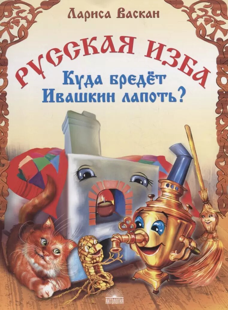 Русская изба. Куда бредет Ивашкин лапоть?