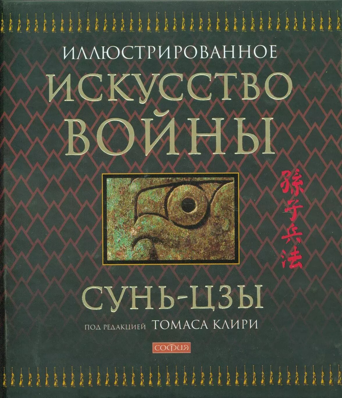 Искусство войны / Иллюстрированное (Цзы Сунь)