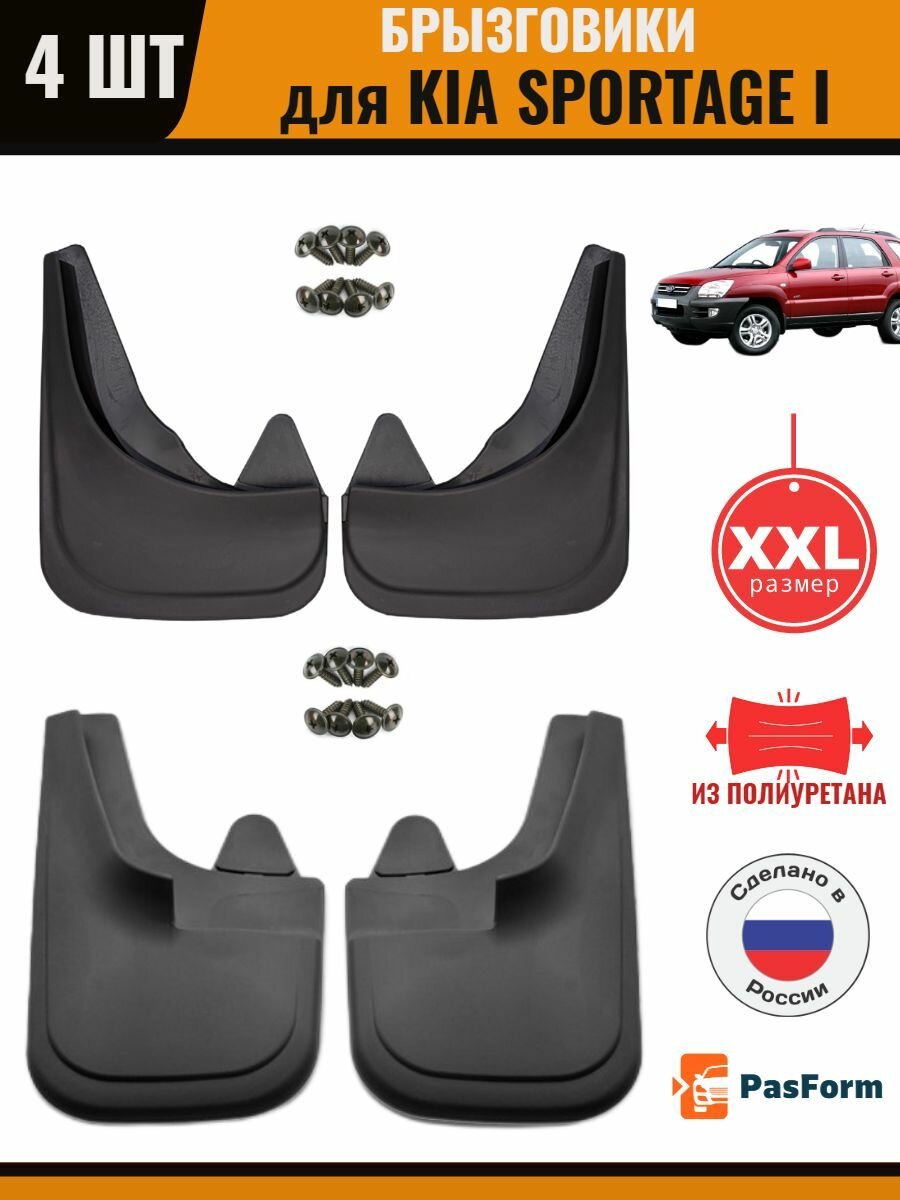 Брызговики передние и задние для Kia Sportage I 1993-2002 r. увеличенные