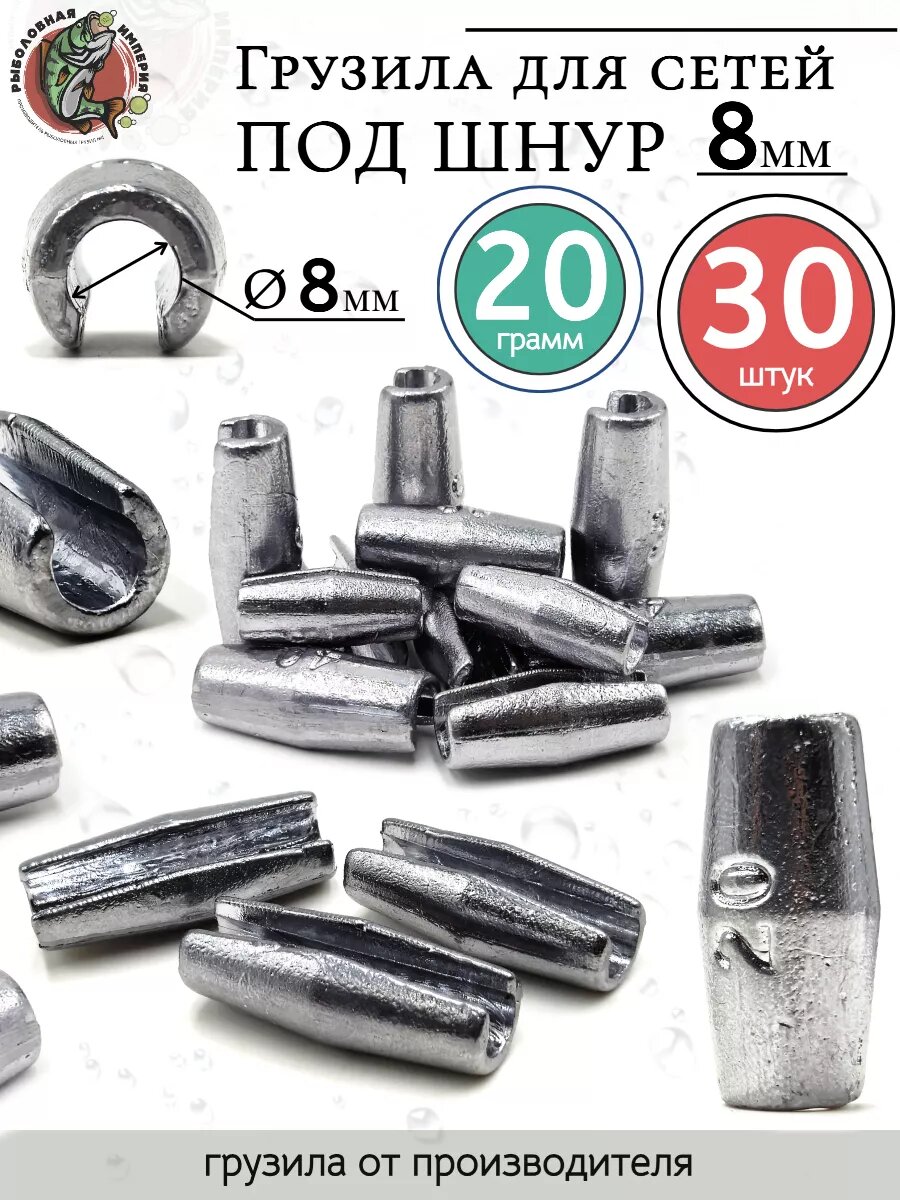 Грузила цилиндр конусные с разрезом 20 грамм под шнур 8 мм