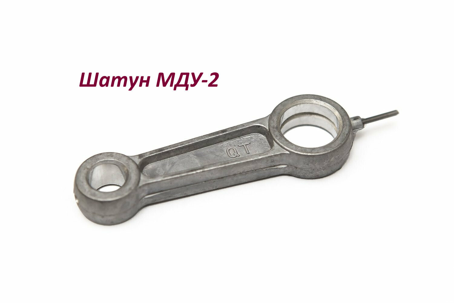 Шатун для доильных аппаратов МДУ-2(модели А, М и К).