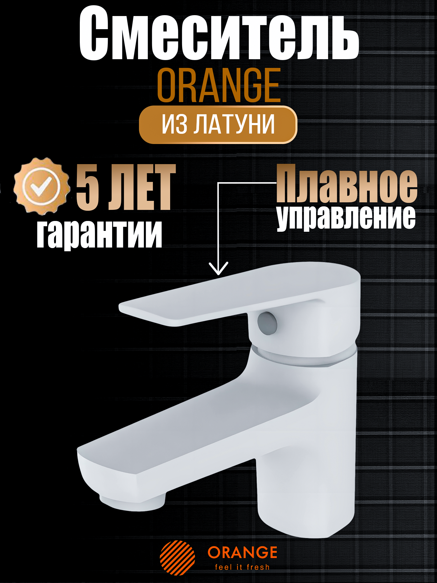 Смеситель для раковины Orange PR26021w однорычажный, белый глянец