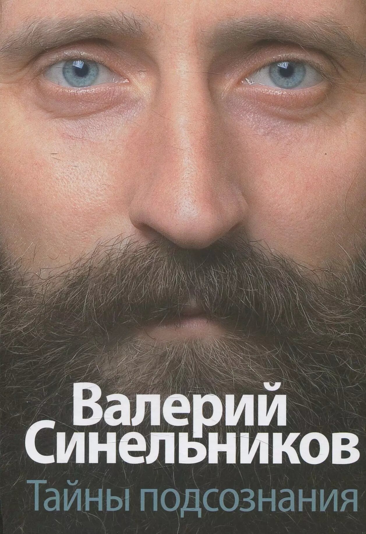 Тайны подсознания