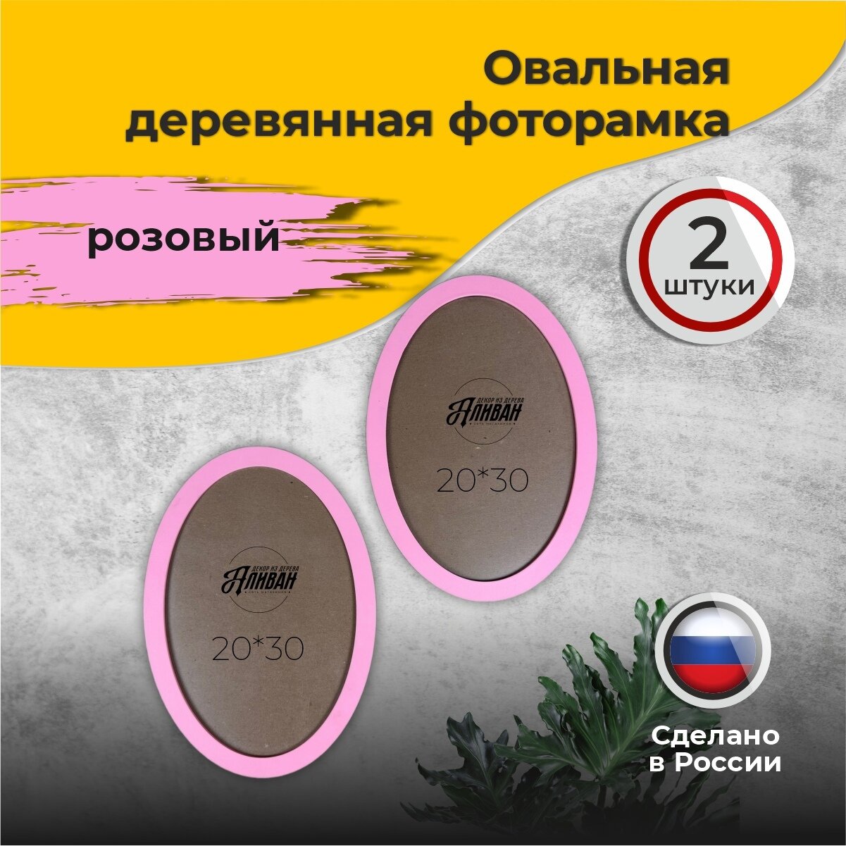 Набор овальных рамок 21х30 А4 2 шт в розовом цвете