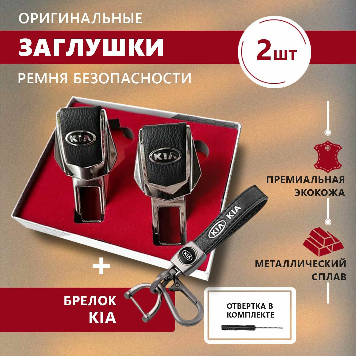 Заглушки ремня безопасности КИА и брелок с карабином KIA (Набор автолюбителю)