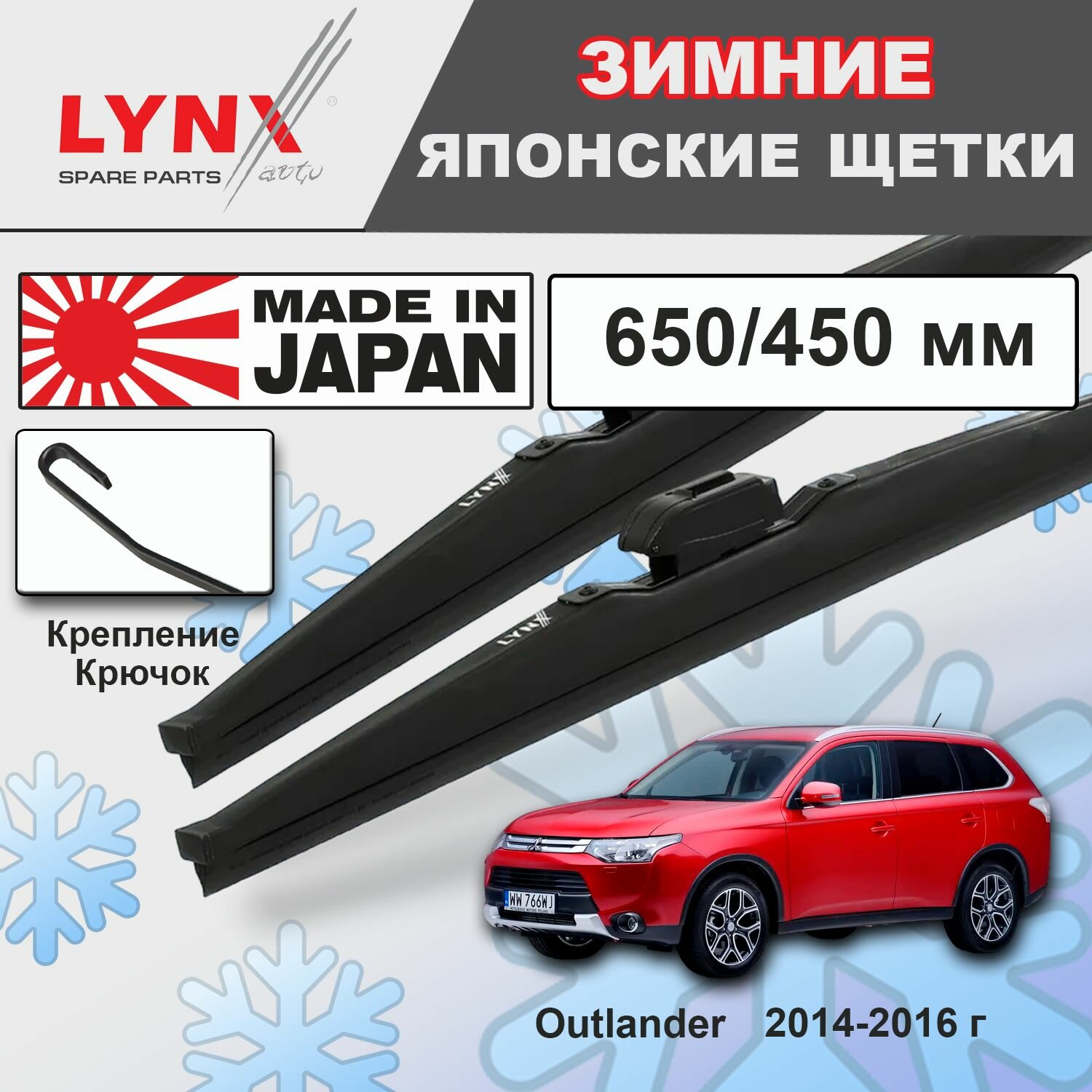 Дворники Mitsubishi Outlander (3) GF / Митсубиси Аутлендер рест. 2014 2015 2016 Щетки стеклоочистителя зимние LYNXauto 650мм-450мм к-т 2шт.
