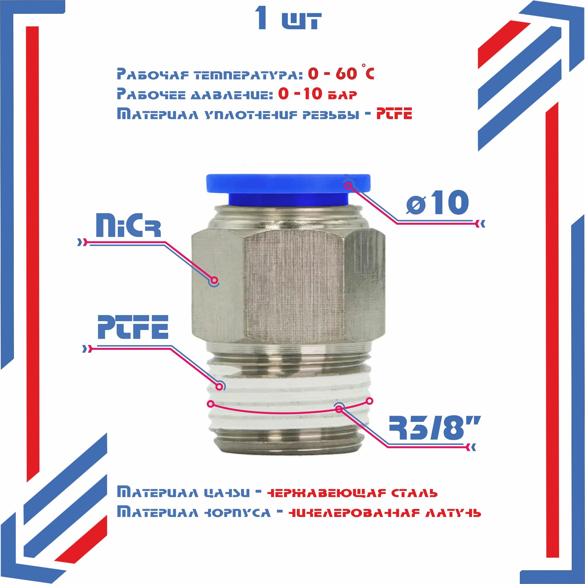 Фитинг прямой, наружная резьба R3/8", 10мм, 1шт. Штуцер быстросъемный, пневматический, цанговый PC10-03.