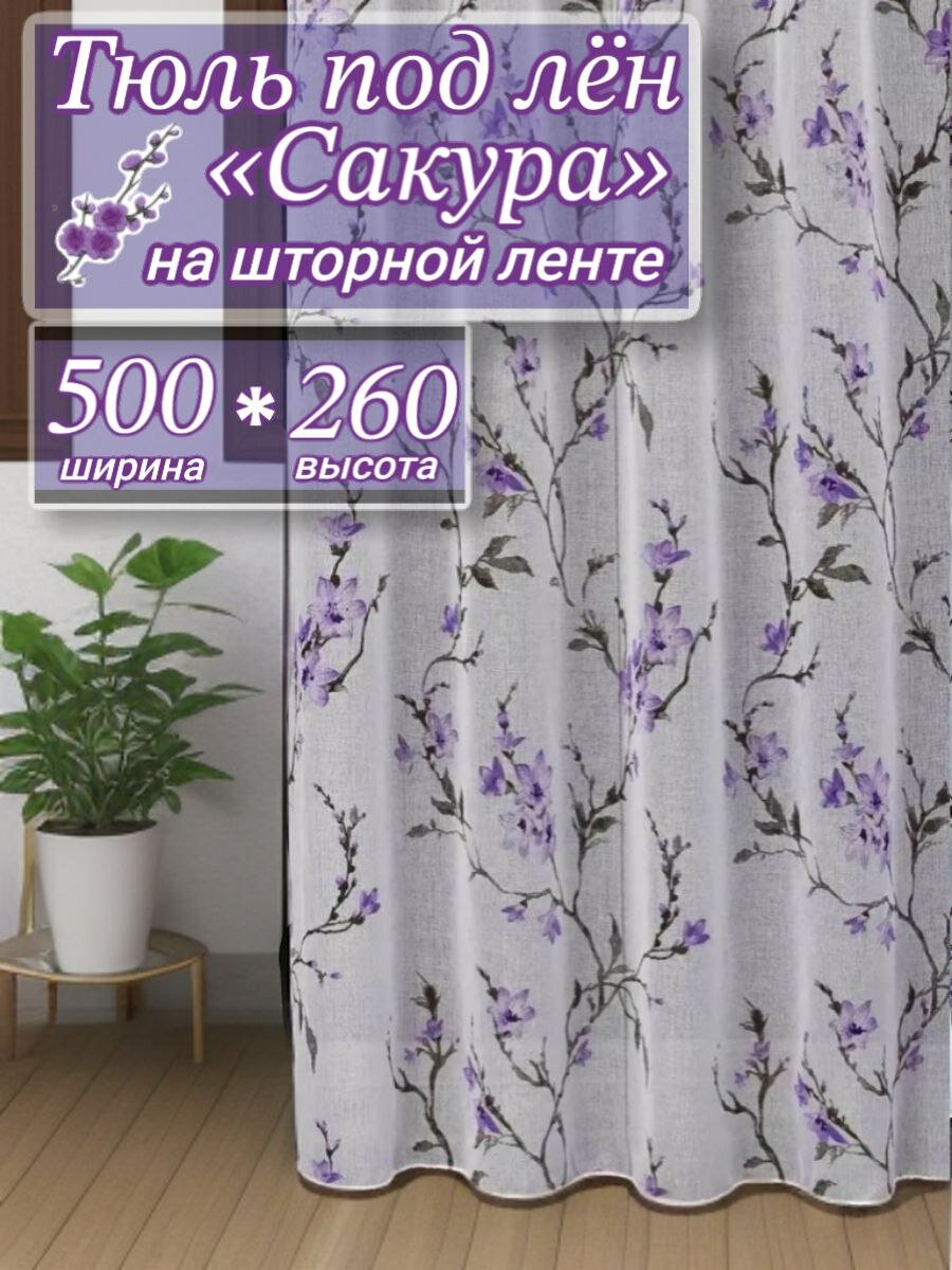 Тюль лен Сакура с цветочным рисунком Высота 260см Ширина 500см, 500х260, в гостиную, детскую, для комнаты, кухни шторы
