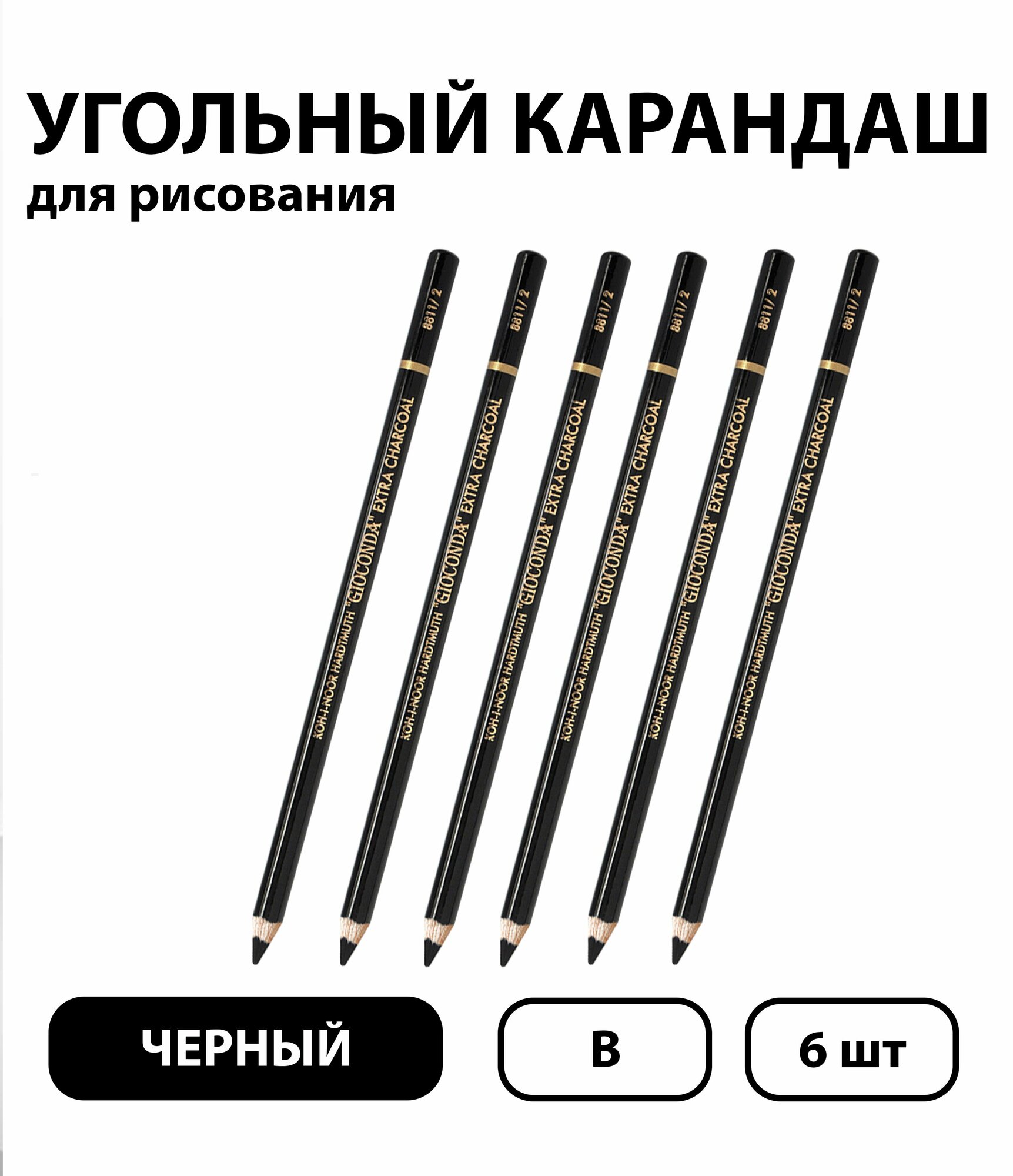 Набор 6 шт. - Угольный карандаш Koh-I-Noor "Gioconda Extra 8811" B, черный, заточен