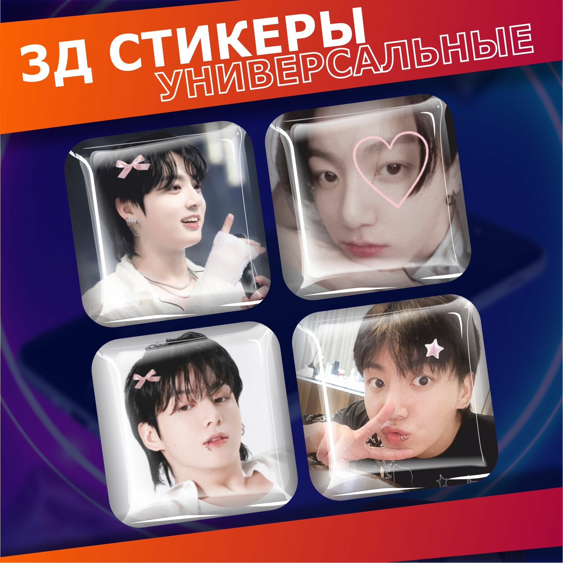 Объемные наклейки на телефон 3д стикеры Чонгук bts кпоп