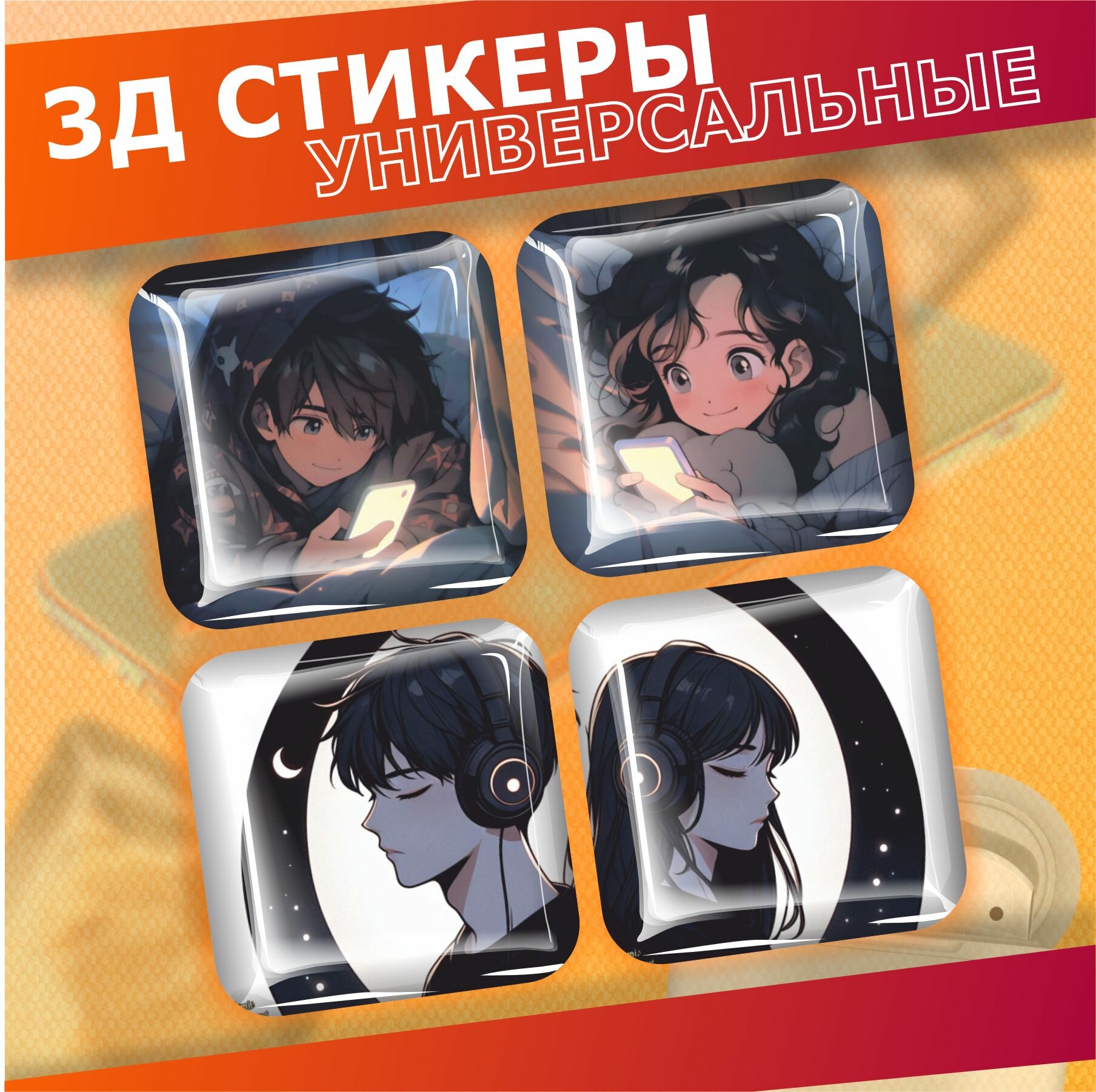 Наклейки на телефон 3d стикеры на чехол парные Аниме