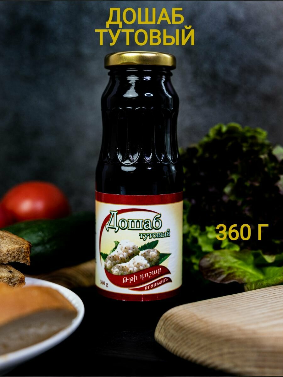 Дошаб тутовый 360 г Армения