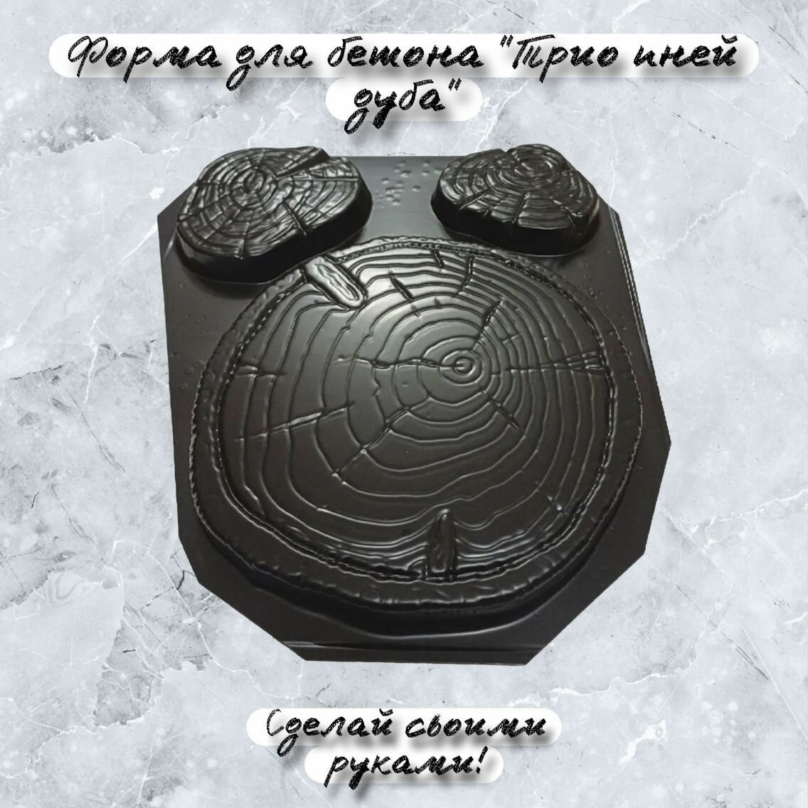 Форма для бетона " трио пней дуба"